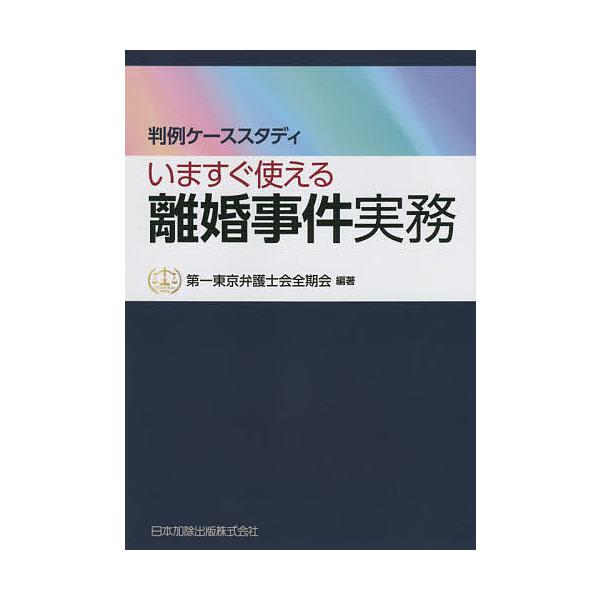 ※商品画像はイメージや仮デザインが含まれている場合があります。帯の有無など実際と異なる場合があります。編著:第一東京弁護士会全期会出版社:日本加除出版発売日:2021年10月キーワード:いますぐ使える離婚事件実務判例ケーススタディ第一東京弁...