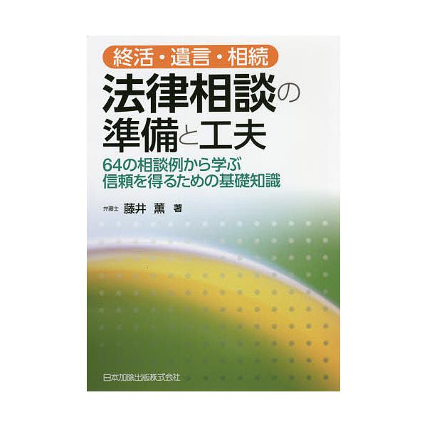 ※商品画像はイメージや仮デザインが含まれている場合があります。帯の有無など実際と異なる場合があります。著:藤井薫出版社:日本加除出版発売日:2021年10月キーワード:終活・遺言・相続法律相談の準備と工夫６４の相談例から学ぶ信頼を得るための...