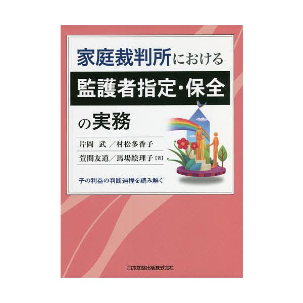 著:片岡武　著:村松多香子　著:萱間友道出版社:日本加除出版発売日:2021年10月キーワード:家庭裁判所における監護者指定・保全の実務子の利益の判断過程を読み解く片岡武村松多香子萱間友道 かていさいばんしよにおけるかんごしやしていほぜん ...