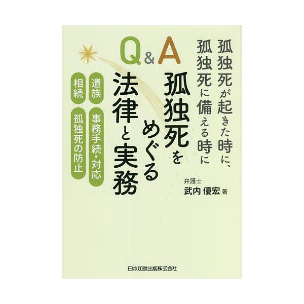 ※商品画像はイメージや仮デザインが含まれている場合があります。帯の有無など実際と異なる場合があります。著:武内優宏出版社:日本加除出版発売日:2022年02月キーワード:孤独死が起きた時に、孤独死に備える時にQ＆A孤独死をめぐる法律と実務遺...