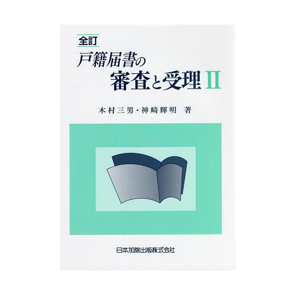 ※商品画像はイメージや仮デザインが含まれている場合があります。帯の有無など実際と異なる場合があります。著:木村三男　著:神崎輝明出版社:日本加除出版発売日:2022年02月巻数:2巻キーワード:戸籍届書の審査と受理２木村三男神崎輝明 こせき...