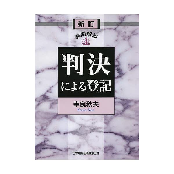 ※商品画像はイメージや仮デザインが含まれている場合があります。帯の有無など実際と異なる場合があります。著:幸良秋夫出版社:日本加除出版発売日:2022年02月キーワード:判決による登記設問解説幸良秋夫 はんけつによるとうきせつもんかいせつ ...