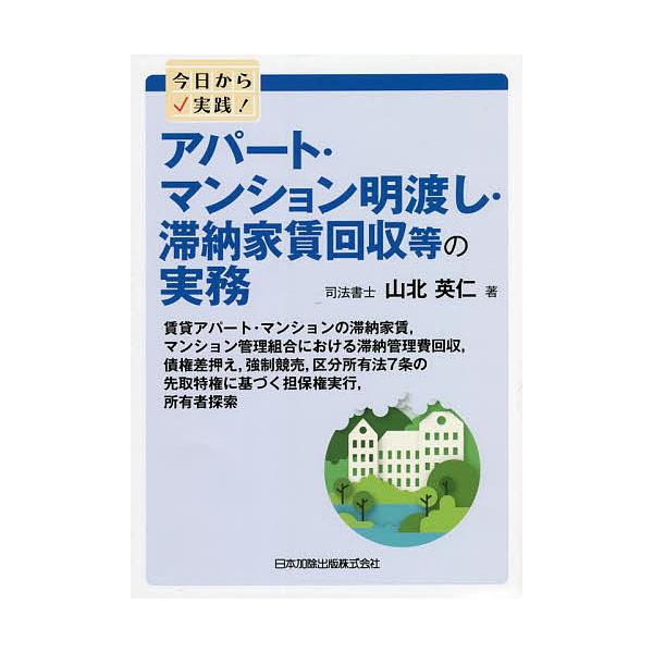 著:山北英仁出版社:日本加除出版発売日:2022年01月キーワード:今日から実践！アパート・マンション明渡し・滞納家賃回収等の実務賃貸アパート・マンションの滞納家賃，マンション管理組合における滞納管理費回収，債権差押え，強制競売，区分所有法...