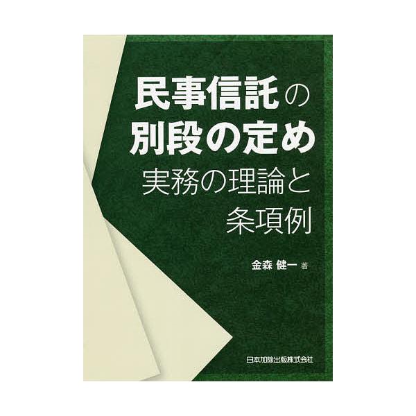 ※商品画像はイメージや仮デザインが含まれている場合があります。帯の有無など実際と異なる場合があります。著:金森健一出版社:日本加除出版発売日:2022年03月キーワード:民事信託の別段の定め実務の理論と条項例金森健一 みんじしんたくのべつだ...