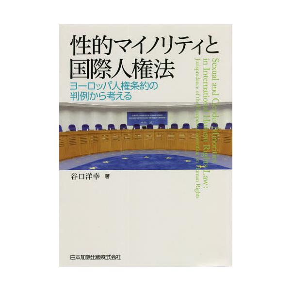 著:谷口洋幸出版社:日本加除出版発売日:2022年06月キーワード:性的マイノリティと国際人権法ヨーロッパ人権条約の判例から考える谷口洋幸 せいてきまいのりていとこくさいじんけんほうよーろつ セイテキマイノリテイトコクサイジンケンホウヨーロ...