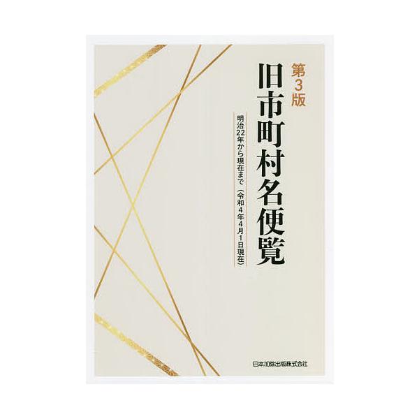 編:日本加除出版株式会社編集部出版社:日本加除出版発売日:2022年05月キーワード:旧市町村名便覧明治２２年から現在まで日本加除出版株式会社編集部 きゆうしちようそんめいべんらんめいじにじゆうにねん キユウシチヨウソンメイベンランメイジニ...