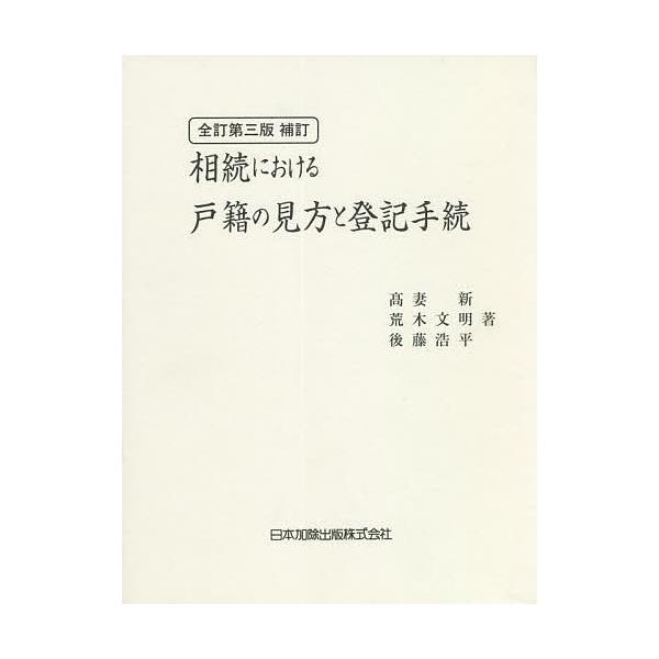 ※商品画像はイメージや仮デザインが含まれている場合があります。帯の有無など実際と異なる場合があります。著:高妻新　著:荒木文明　著:後藤浩平出版社:日本加除出版発売日:2022年04月キーワード:相続における戸籍の見方と登記手続高妻新荒木文...