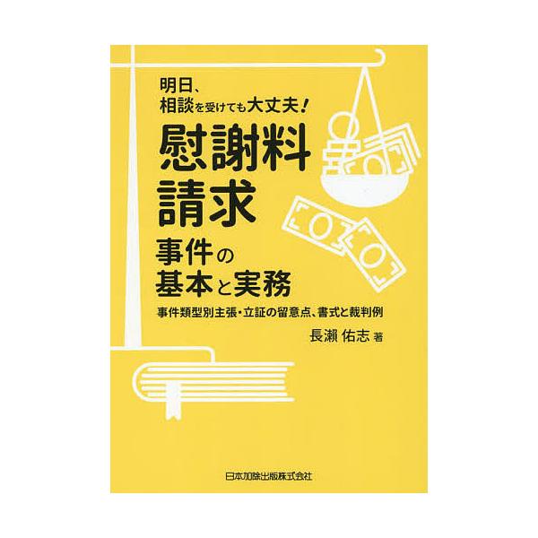 著:長瀬佑志出版社:日本加除出版発売日:2022年06月シリーズ名等:明日、相談を受けても大丈夫！キーワード:慰謝料請求事件の基本と実務事件類型別主張・立証の留意点、書式と裁判例長瀬佑志 いしやりようせいきゆうじけんのきほんとじつむ イシヤ...