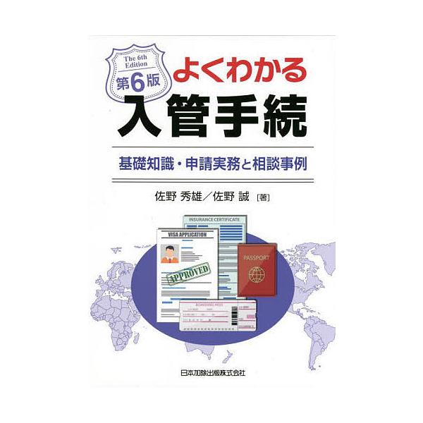著:佐野秀雄　著:佐野誠出版社:日本加除出版発売日:2022年06月キーワード:よくわかる入管手続基礎知識・申請実務と相談事例佐野秀雄佐野誠 よくわかるにゆうかんてつずききそちしきしんせい ヨクワカルニユウカンテツズキキソチシキシンセイ さ...