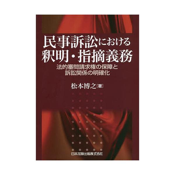 ※商品画像はイメージや仮デザインが含まれている場合があります。帯の有無など実際と異なる場合があります。著:松本博之出版社:日本加除出版発売日:2022年09月キーワード:民事訴訟における釈明・指摘義務法的審問請求権の保障と訴訟関係の明確化松...