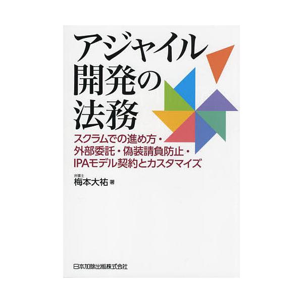 ※商品画像はイメージや仮デザインが含まれている場合があります。帯の有無など実際と異なる場合があります。著:梅本大祐出版社:日本加除出版発売日:2022年11月キーワード:アジャイル開発の法務スクラムでの進め方・外部委託・偽装請負防止・IPA...