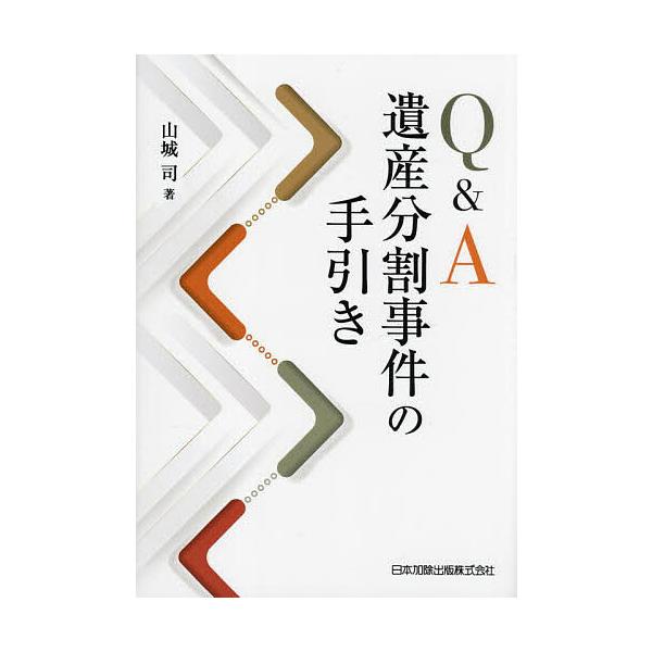 ※商品画像はイメージや仮デザインが含まれている場合があります。帯の有無など実際と異なる場合があります。著:山城司出版社:日本加除出版発売日:2022年11月キーワード:Q＆A遺産分割事件の手引き山城司 きゆーあんどえーいさんぶんかつじけんの...