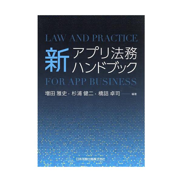 ※商品画像はイメージや仮デザインが含まれている場合があります。帯の有無など実際と異なる場合があります。編著:増田雅史　編著:杉浦健二　編著:橋詰卓司出版社:日本加除出版発売日:2022年11月キーワード:新アプリ法務ハンドブック増田雅史杉浦...