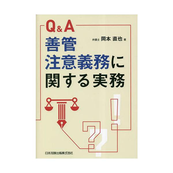 ※商品画像はイメージや仮デザインが含まれている場合があります。帯の有無など実際と異なる場合があります。著:岡本直也出版社:日本加除出版発売日:2023年02月キーワード:Q＆A善管注意義務に関する実務岡本直也 きゆーあんどえーぜんかんちゆう...