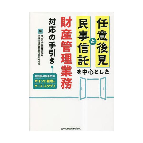 ※商品画像はイメージや仮デザインが含まれている場合があります。帯の有無など実際と異なる場合があります。編:日本司法書士会連合会民事信託等財産管理業務対策部出版社:日本加除出版発売日:2023年03月キーワード:任意後見と民事信託を中心とした...