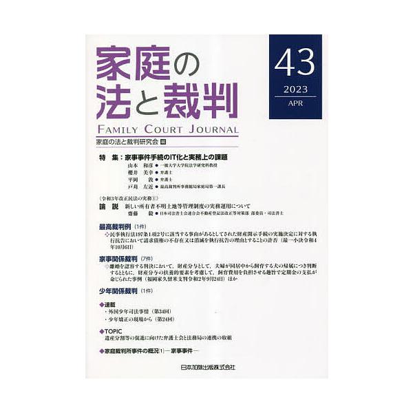 編集:家庭の法と裁判研究会出版社:日本加除出版発売日:2023年04月キーワード:家庭の法と裁判４３（２０２３APR）家庭の法と裁判研究会 かていのほうとさいばん４３（２０２３ー４） カテイノホウトサイバン４３（２０２３ー４） かてい／の／...