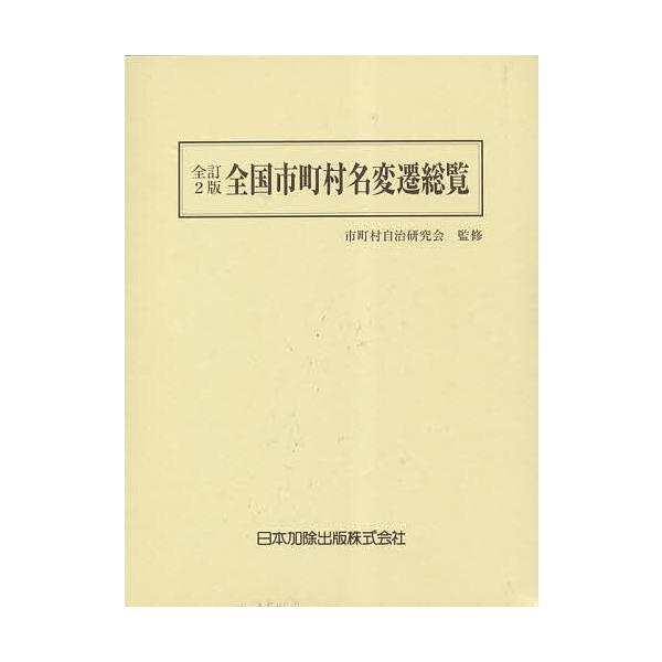監修:市町村自治研究会　編:日本加除出版株式会社編集部出版社:日本加除出版発売日:2023年05月キーワード:全国市町村名変遷総覧市町村自治研究会日本加除出版株式会社編集部 ぜんこくしちようそんめいへんせんそうらん ゼンコクシチヨウソンメイ...
