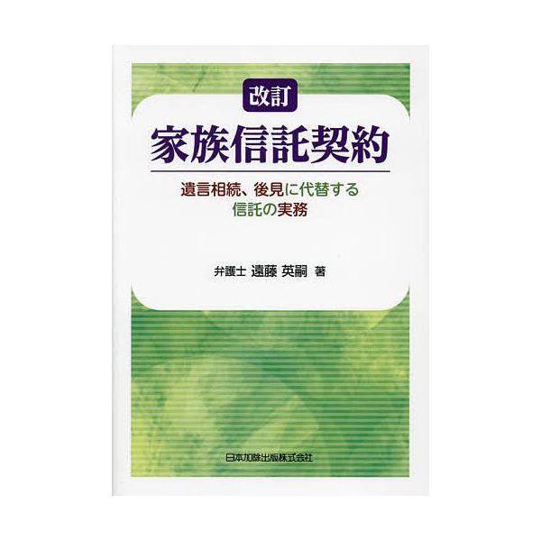 ※商品画像はイメージや仮デザインが含まれている場合があります。帯の有無など実際と異なる場合があります。著:遠藤英嗣出版社:日本加除出版発売日:2023年04月キーワード:家族信託契約遺言相続、後見に代替する信託の実務遠藤英嗣 かぞくしんたく...