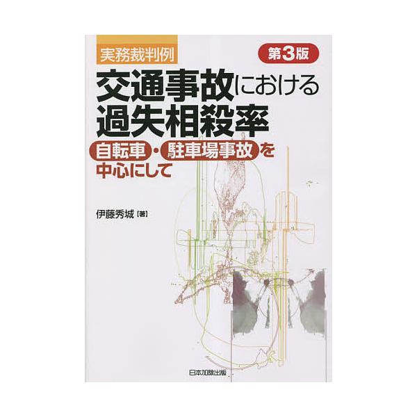 ※商品画像はイメージや仮デザインが含まれている場合があります。帯の有無など実際と異なる場合があります。著:伊藤秀城出版社:日本加除出版発売日:2023年05月キーワード:交通事故における過失相殺率実務裁判例自転車・駐車場事故を中心にして伊藤...