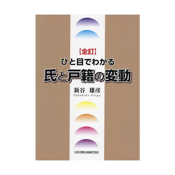 著:新谷雄彦出版社:日本加除出版発売日:2023年06月キーワード:ひと目でわかる氏と戸籍の変動新谷雄彦 ひとめでわかるうじとこせきの ヒトメデワカルウジトコセキノ にいや たかひこ ニイヤ タカヒコ