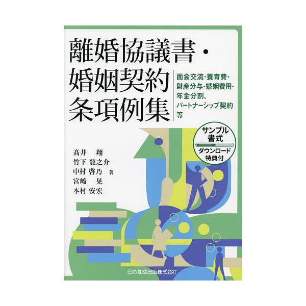 ※商品画像はイメージや仮デザインが含まれている場合があります。帯の有無など実際と異なる場合があります。著:高井翔　著:竹下龍之介　著:中村啓乃出版社:日本加除出版発売日:2023年07月キーワード:離婚協議書・婚姻契約条項例集面会交流・養育...