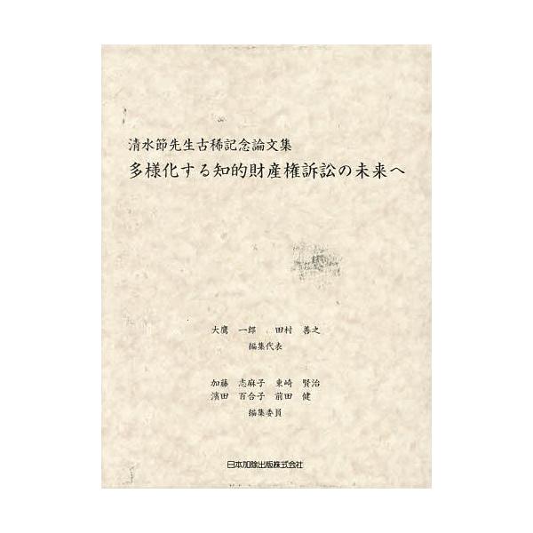 編集:大鷹一郎　編集:代表田村善之出版社:日本加除出版発売日:2023年10月キーワード:多様化する知的財産権訴訟の未来へ清水節先生古稀記念論文集大鷹一郎代表田村善之 たようかするちてきざいさんけんそしようのみらい タヨウカスルチテキザイサ...