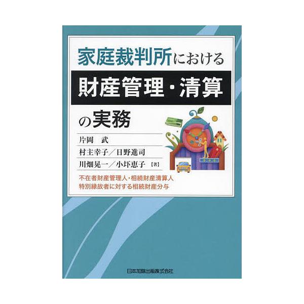 ※商品画像はイメージや仮デザインが含まれている場合があります。帯の有無など実際と異なる場合があります。著:片岡武　著:村主幸子　著:日野進司出版社:日本加除出版発売日:2023年11月キーワード:家庭裁判所における財産管理・清算の実務不在者...