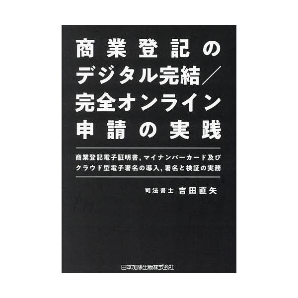 ※商品画像はイメージや仮デザインが含まれている場合があります。帯の有無など実際と異なる場合があります。著:吉田直矢出版社:日本加除出版発売日:2023年12月キーワード:商業登記のデジタル完結／完全オンライン申請の実践商業登記電子証明書，マ...