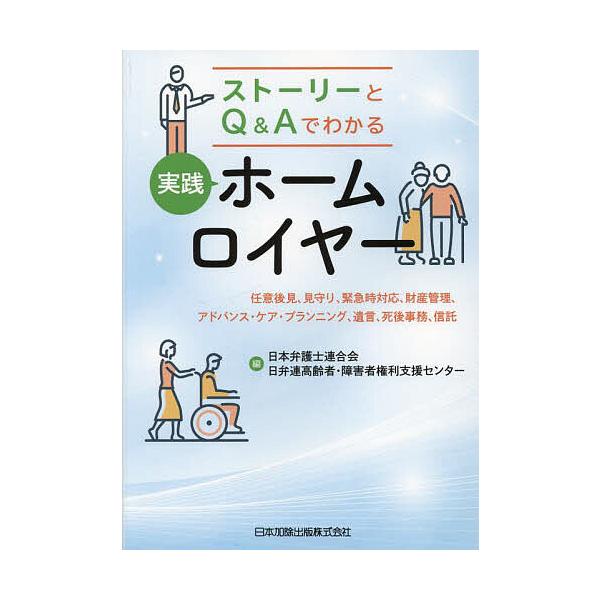 編:日本弁護士連合会　編:日弁連高齢者・障害者権利支援センター出版社:日本加除出版発売日:2023年11月キーワード:ストーリーとQ＆Aでわかる実践ホームロイヤー任意後見、見守り、緊急時対応、財産管理、アドバンス・ケア・プランニング、遺言、...