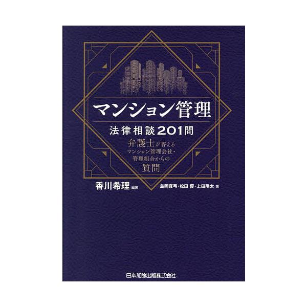 ※商品画像はイメージや仮デザインが含まれている場合があります。帯の有無など実際と異なる場合があります。編著:香川希理　著:島岡真弓　著:松田優出版社:日本加除出版発売日:2024年02月キーワード:マンション管理法律相談２０１問弁護士が答え...