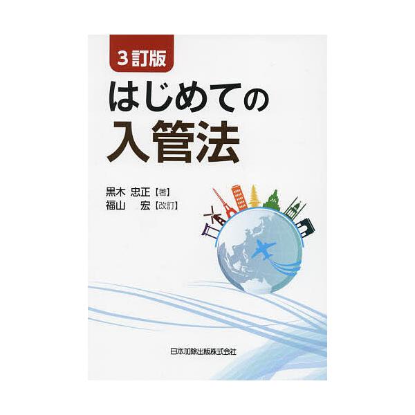 ※商品画像はイメージや仮デザインが含まれている場合があります。帯の有無など実際と異なる場合があります。著:黒木忠正出版社:日本加除出版発売日:2024年02月キーワード:はじめての入管法黒木忠正 はじめてのにゆうかんほう ハジメテノニユウカ...