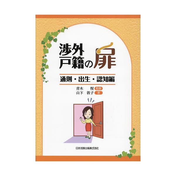 ※商品画像はイメージや仮デザインが含まれている場合があります。帯の有無など実際と異なる場合があります。監修:青木惺　著:山下敦子出版社:日本加除出版発売日:2024年02月キーワード:渉外戸籍の扉通則・出生・認知編青木惺山下敦子 しようがい...