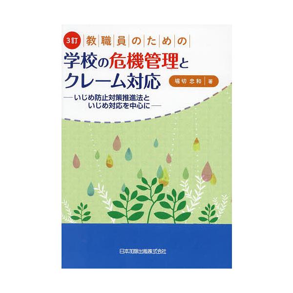 著:堀切忠和出版社:日本加除出版発売日:2024年03月キーワード:教職員のための学校の危機管理とクレーム対応いじめ防止対策推進法といじめ対応を中心に堀切忠和 きようしよくいんのためのがつこうのきき キヨウシヨクインノタメノガツコウノキキ ...