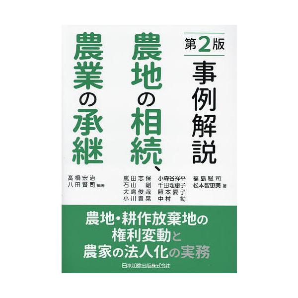 ※商品画像はイメージや仮デザインが含まれている場合があります。帯の有無など実際と異なる場合があります。編著:高橋宏治　編著:八田賢司　ほか著:嵐田志保出版社:日本加除出版発売日:2024年05月キーワード:事例解説農地の相続、農業の承継農地...
