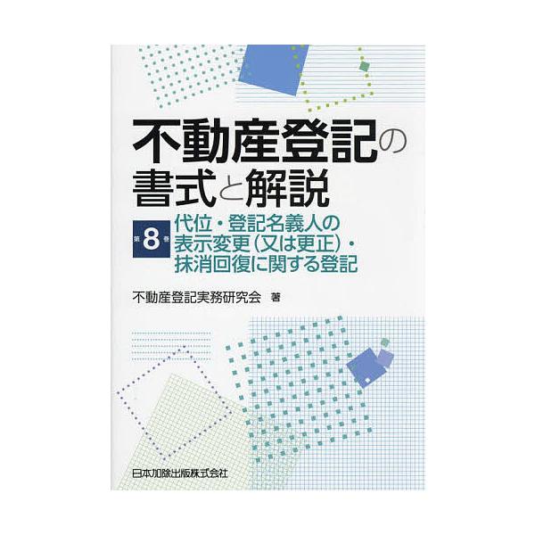 ※商品画像はイメージや仮デザインが含まれている場合があります。帯の有無など実際と異なる場合があります。著:不動産登記実務研究会出版社:日本加除出版発売日:2024年03月巻数:8巻キーワード:不動産登記の書式と解説第８巻不動産登記実務研究会...