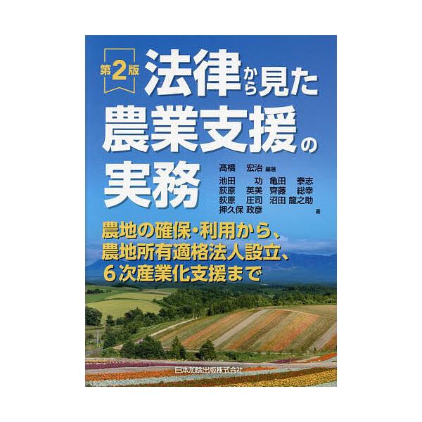 ※商品画像はイメージや仮デザインが含まれている場合があります。帯の有無など実際と異なる場合があります。編著:高橋宏治　ほか著:池田功出版社:日本加除出版発売日:2024年06月キーワード:法律から見た農業支援の実務農地の確保・利用から、農地...