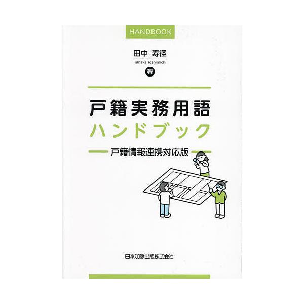 著:田中寿径出版社:日本加除出版発売日:2024年05月キーワード:戸籍実務用語ハンドブック戸籍情報連携対応版田中寿径 こせきじつむようごはんどぶつくこせきじようほうれん コセキジツムヨウゴハンドブツクコセキジヨウホウレン たなか としみち...
