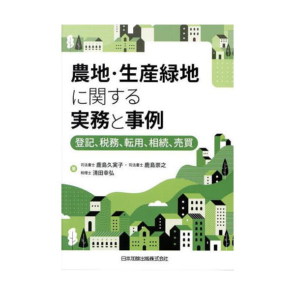 ※商品画像はイメージや仮デザインが含まれている場合があります。帯の有無など実際と異なる場合があります。著:鹿島久実子　著:鹿島崇之　著:清田幸弘出版社:日本加除出版発売日:2024年09月キーワード:農地・生産緑地に関する実務と事例登記、税...