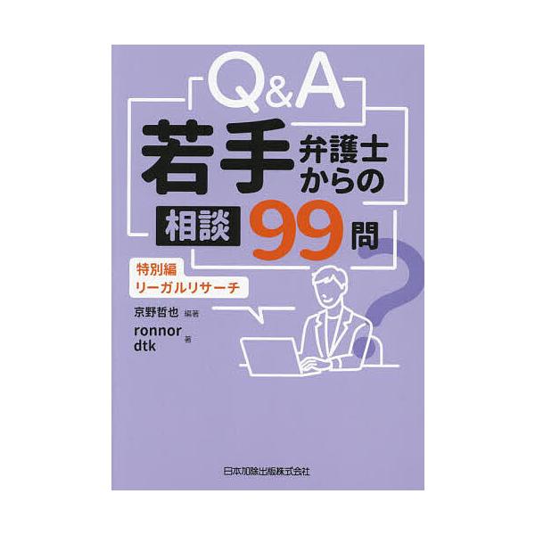 ※商品画像はイメージや仮デザインが含まれている場合があります。帯の有無など実際と異なる場合があります。編著:京野哲也　著:ronnor　著:dtk出版社:日本加除出版発売日:2024年06月キーワード:Q＆A若手弁護士からの相談９９問特別編...