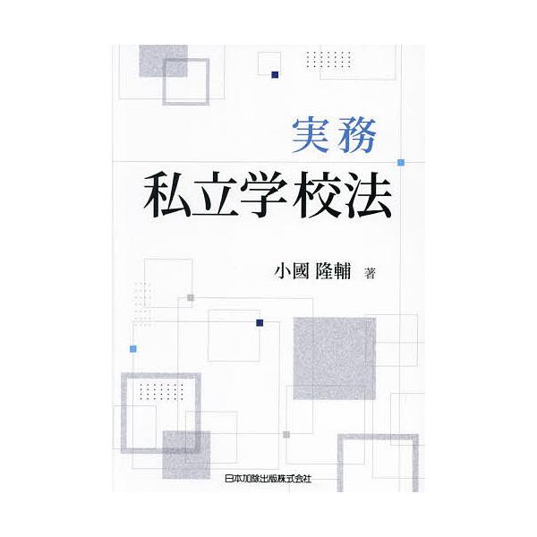 ※商品画像はイメージや仮デザインが含まれている場合があります。帯の有無など実際と異なる場合があります。著:小國隆輔出版社:日本加除出版発売日:2024年05月キーワード:実務私立学校法小國隆輔 じつむしりつがつこうほう ジツムシリツガツコウ...