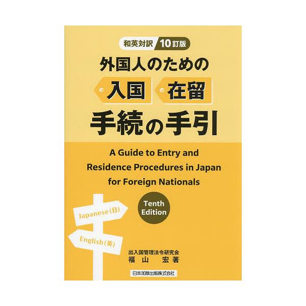 著:福山宏出版社:日本加除出版発売日:2024年08月キーワード:外国人のための入国・在留手続の手引和英対訳福山宏 がいこくじんのためのにゆうこくざいりゆうてつずき ガイコクジンノタメノニユウコクザイリユウテツズキ ふくやま ひろし フクヤ...