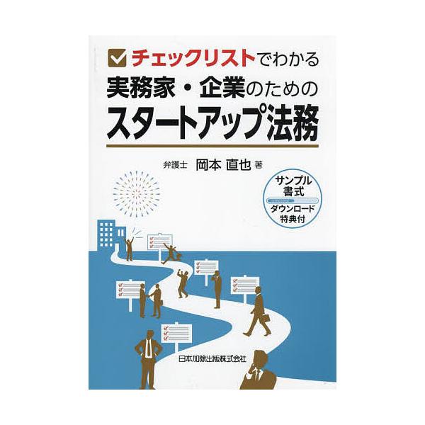 著:岡本直也出版社:日本加除出版発売日:2024年08月キーワード:チェックリストでわかる実務家・企業のためのスタートアップ法務岡本直也 ちえつくりすとでわかるじつむかきぎようの チエツクリストデワカルジツムカキギヨウノ おかもと なおや ...