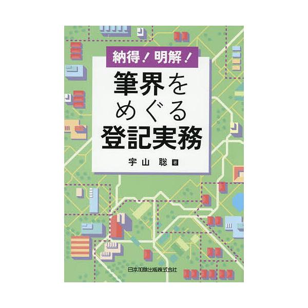 ※商品画像はイメージや仮デザインが含まれている場合があります。帯の有無など実際と異なる場合があります。著:宇山聡出版社:日本加除出版発売日:2025年07月キーワード:納得！明解！筆界をめぐる登記実務宇山聡 なつとくめいかいひつかいおめぐる...