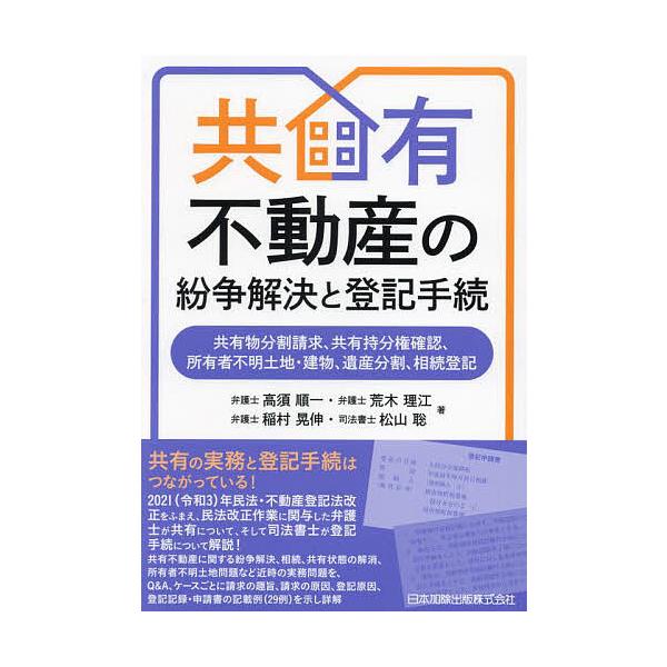 ほか著:高須順一出版社:日本加除出版発売日:2025年02月キーワード:共有不動産の紛争解決と登記手続共有物分割請求、共有持分権確認、所有者不明土地・建物、遺産分割、相続登記高須順一 きようゆうふどうさんのふんそうかいけつととうき キヨウユ...
