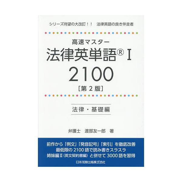 ※商品画像はイメージや仮デザインが含まれている場合があります。帯の有無など実際と異なる場合があります。著:渡部友一郎出版社:日本加除出版発売日:2025年03月キーワード:高速マスター法律英単語２１００１渡部友一郎 こうそくますたーほうりつ...