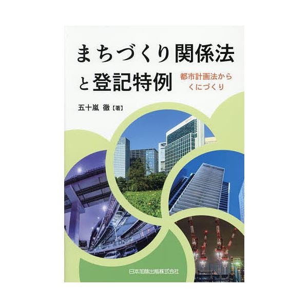 著:五十嵐徹出版社:日本加除出版発売日:2025年03月キーワード:まちづくり関係法と登記特例都市計画法からくにづくり五十嵐徹 まちずくりかんけいほうととうきとくれいとしけいかく マチズクリカンケイホウトトウキトクレイトシケイカク いがらし...