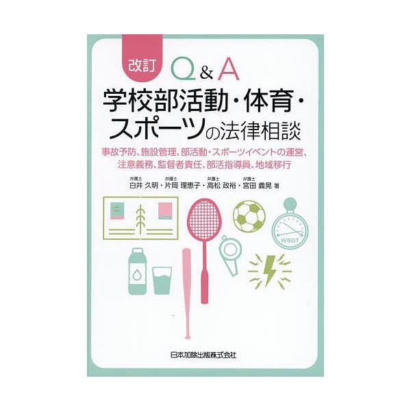 ほか著:白井久明出版社:日本加除出版発売日:2025年03月キーワード:Q＆A学校部活動・体育・スポーツの法律相談事故予防、施設管理、部活動・スポーツイベントの運営、注意義務、監督者責任、部活指導員、地域移行白井久明 きゆーあんどえーがつこ...