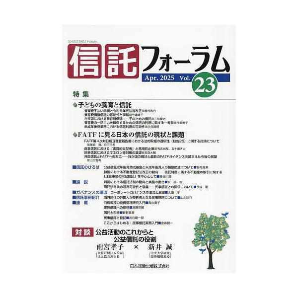 ※商品画像はイメージや仮デザインが含まれている場合があります。帯の有無など実際と異なる場合があります。出版社:日本加除出版発売日:2025年04月キーワード:信託フォーラムVol．２３（２０２５Apr．） しんたくふおーらむ２３（２０２５ー...