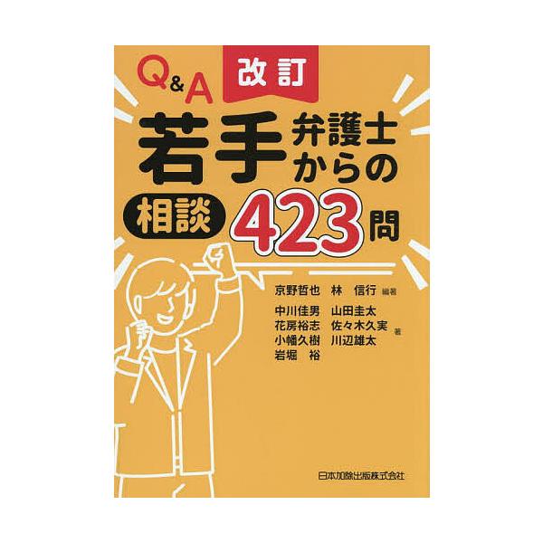 編著:京野哲也　編著:林信行　ほか著:中川佳男出版社:日本加除出版発売日:2025年06月キーワード:Q＆A若手弁護士からの相談４２３問京野哲也林信行中川佳男 きゆーあんどえーわかてべんごしからの キユーアンドエーワカテベンゴシカラノ きよ...