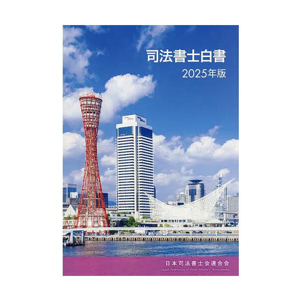 編:日本司法書士会連合会出版社:日本加除出版発売日:2025年06月キーワード:司法書士白書２０２５年版日本司法書士会連合会 しほうしよしはくしよ２０２５ シホウシヨシハクシヨ２０２５ にほん／しほう／しよしかい／れ ニホン／シホウ／シヨシ...
